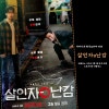 살인자난감 넷플릭스 시리즈 드라마 추천 등장인물 출연진 손석구x최우식 예고 대박 2월 9일 공개 예정 살인자ㅇ난감